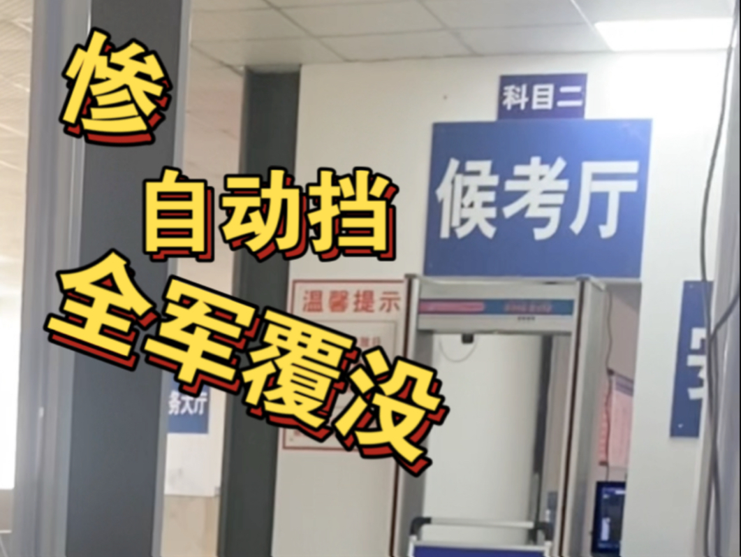 今天科目二考2个自动挡!