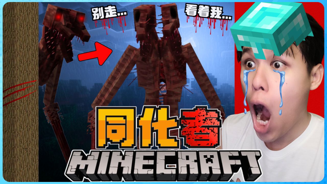 阿浪哥挑战最恐怖的Minecraft同化者!这是我见过最猎奇的怪物!【全...