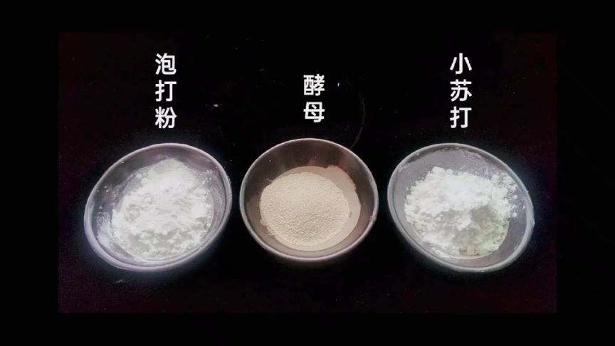 大厨教你:泡打粉、酵母、小苏打正确使用方法及用途,简单实用!