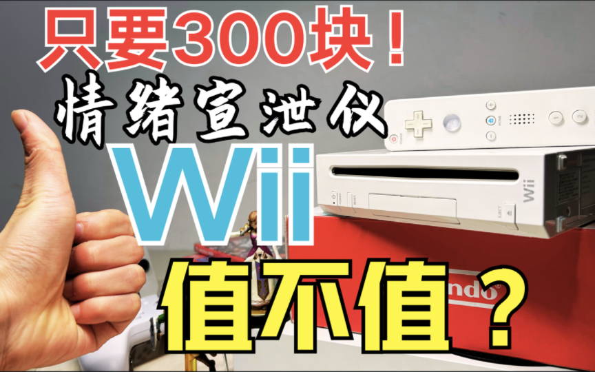 为什么一台wii能卖到4万?它有这么神吗?