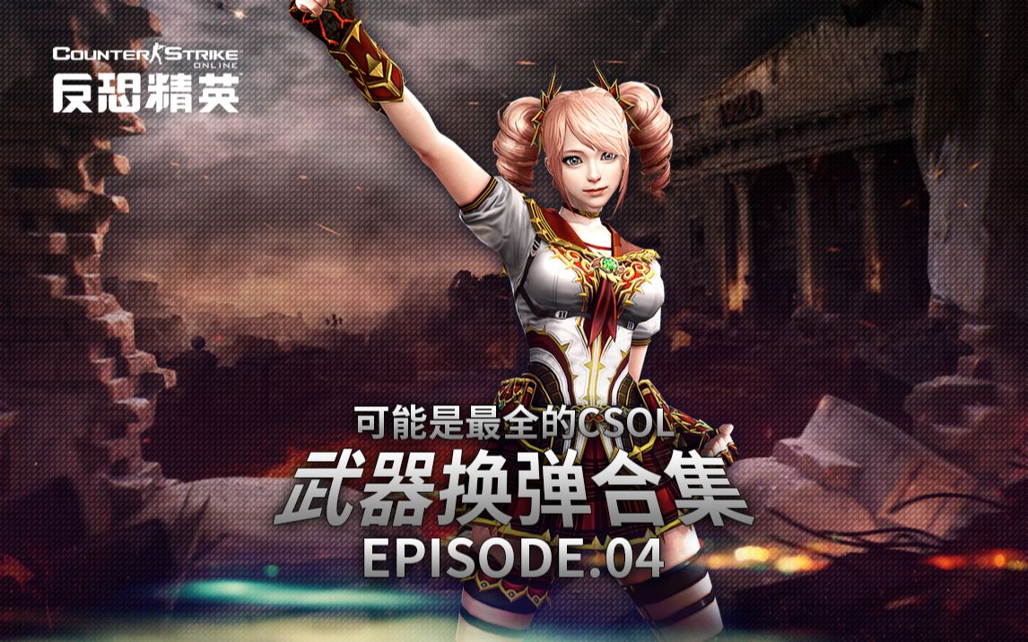 【CSOL】可能是最全的CSOL武器换弹合集第四期:活动及角色专属...