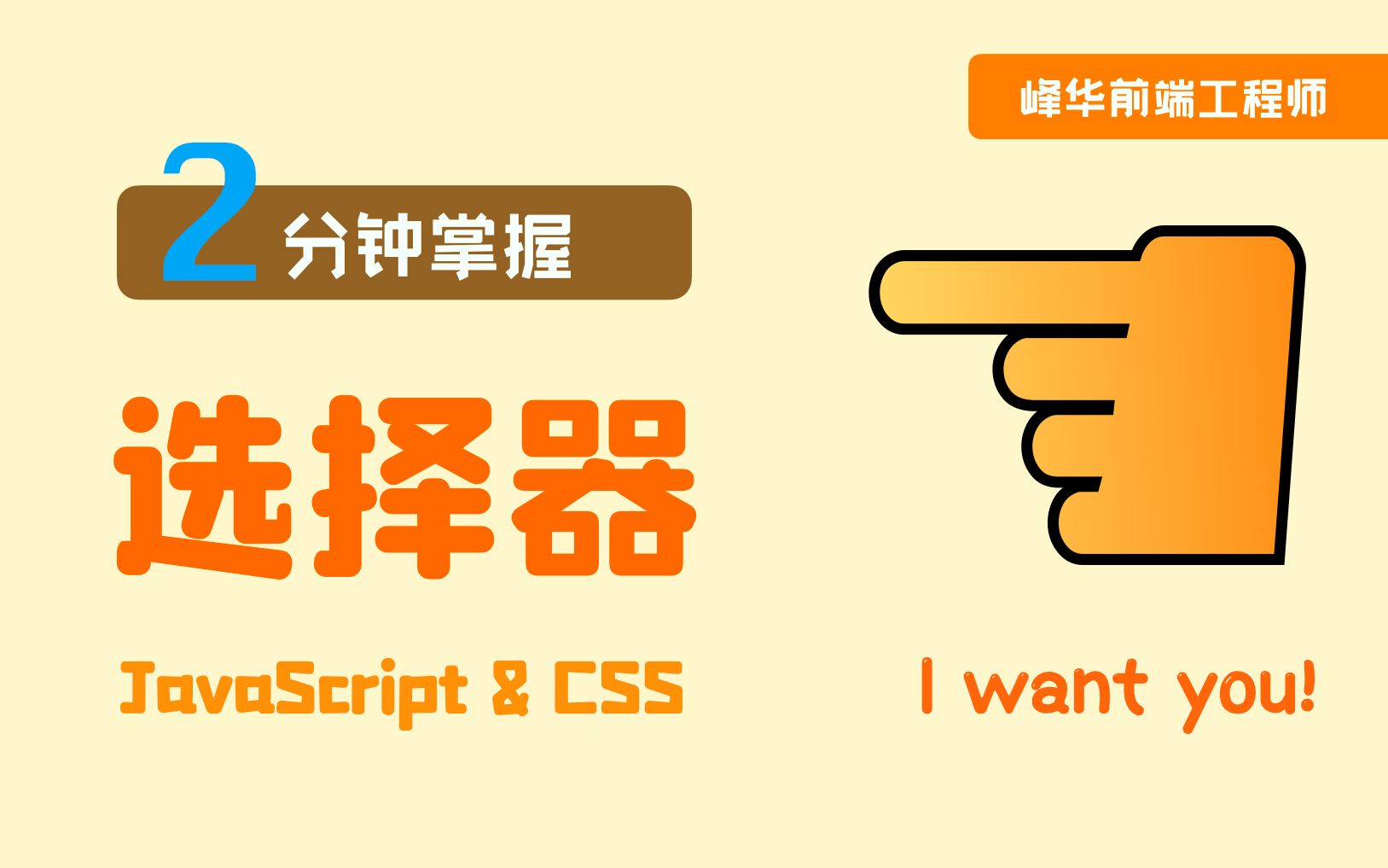 2分钟掌握JS DOM和CSS选择器