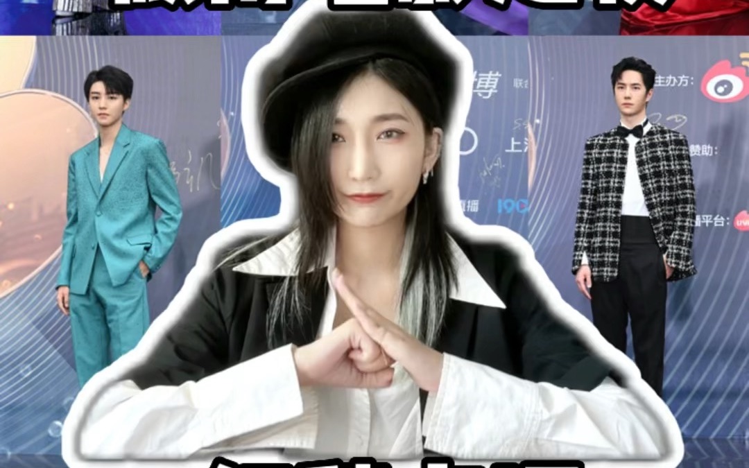 2022微博电影之夜红毯点评