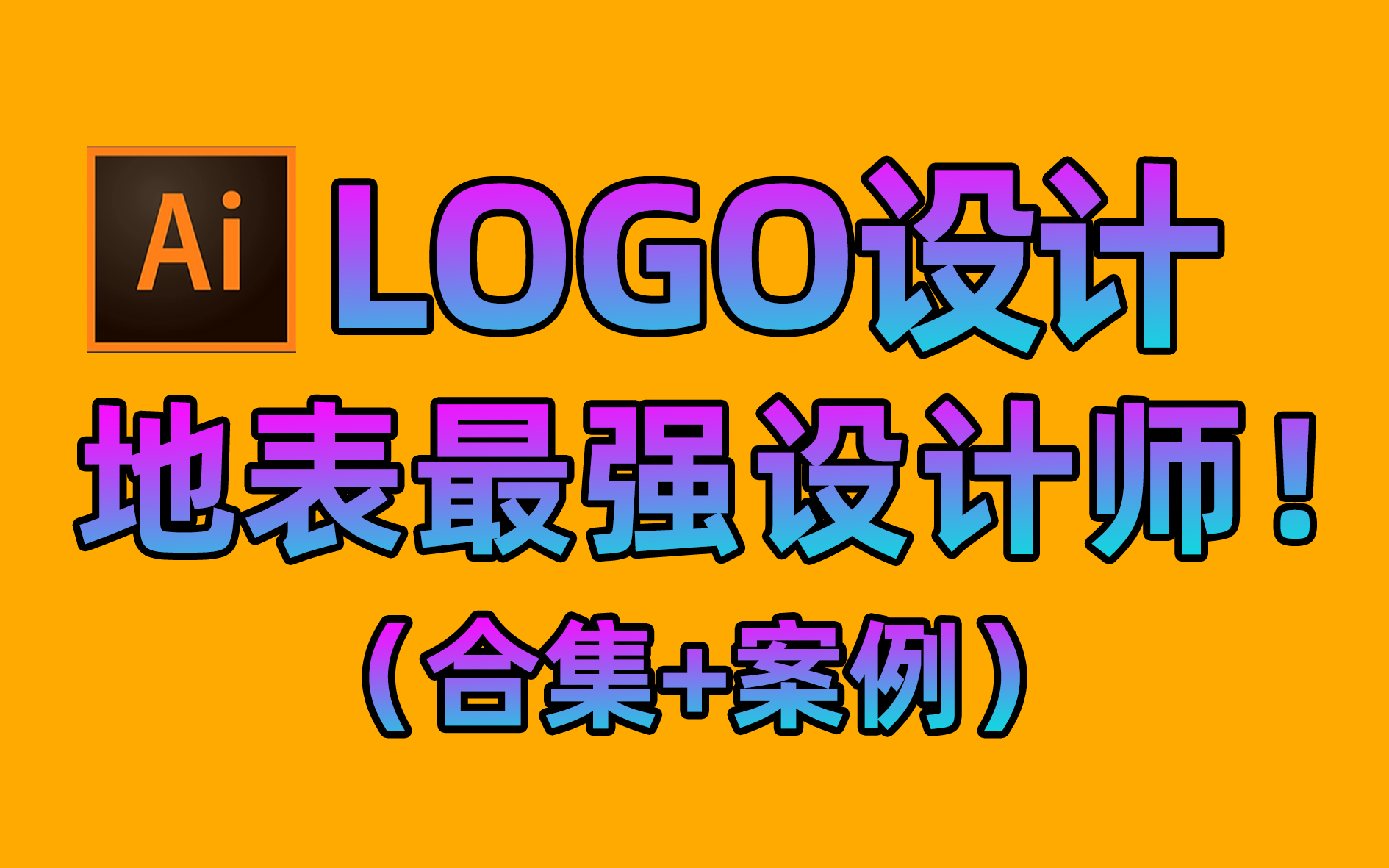 logo设计,如何才能做到一鸣惊人?【平面设计logo教程】【ai教程logo...