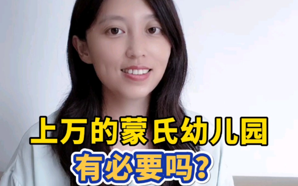 上万的蒙氏幼儿园有必要吗?