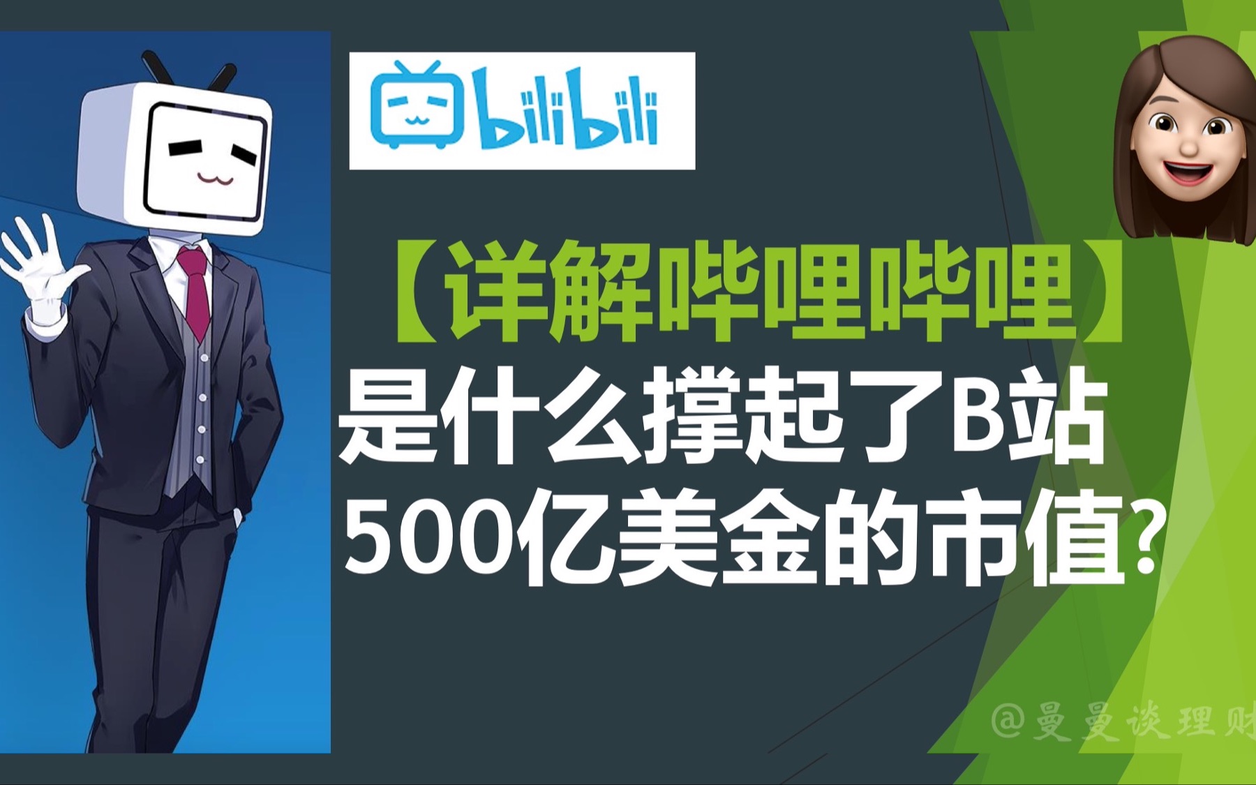 【详解哔哩哔哩】是什么撑起了B站500亿美金的市值|成功破圈的B站...
