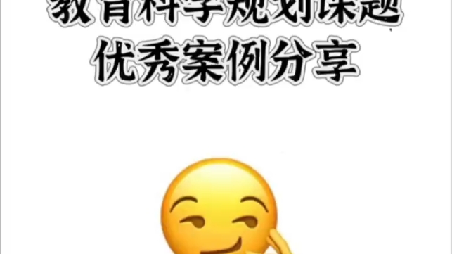 已立项!2023年度教育科学规划课题优秀案例分享#课题#课题撰写#...