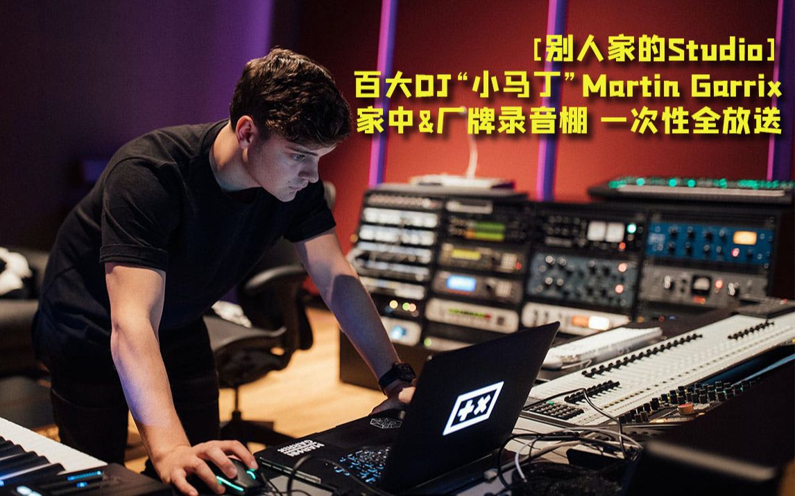 ...百大DJ“小马丁”Martin Garrix的家中&厂牌录音棚,一次性全放送!