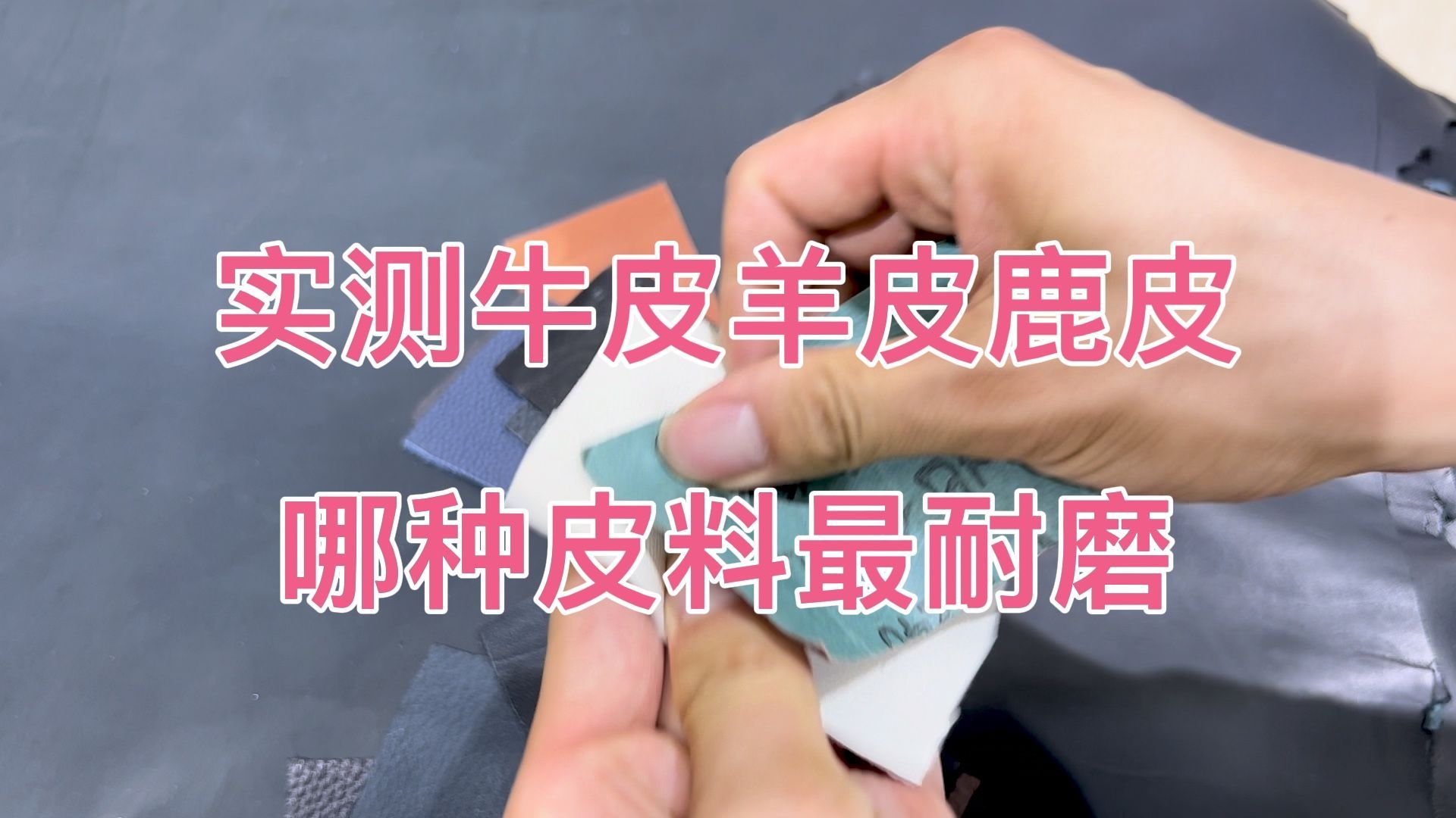 现场实测鹿皮、牛皮、羊皮哪种皮料最耐磨,但耐磨不等于品质好