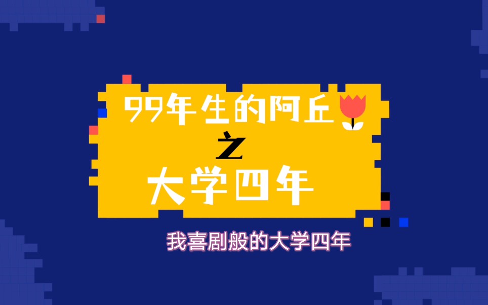 【阿丘的大学生活】女生读外语,性别红利or性别壁垒?