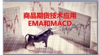第六节 商品期货技术应用EMA和MACD