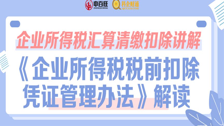 《企业所得税税前扣除凭证管理办法》解读