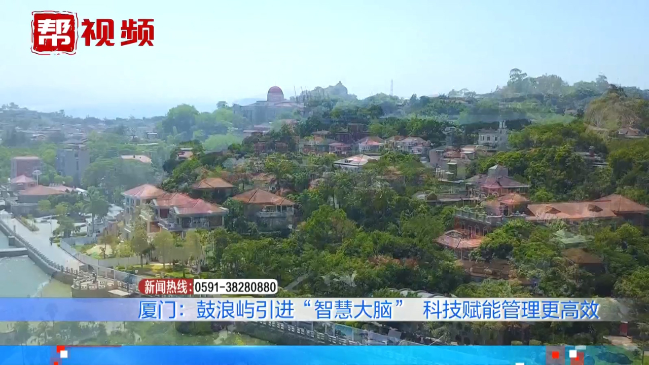 无人机云巡检、网格化管理,鼓浪屿引进“智慧大脑”,管理更高效