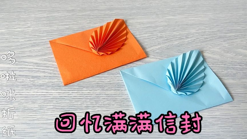 大人的回忆 火遍学校的好看信封折纸 现在还有写信的宝宝吗?
