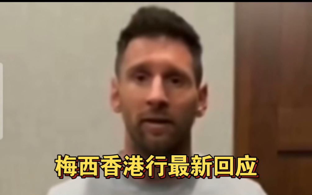 关于香港行未能上场,梅西首次回应。(完整版)
