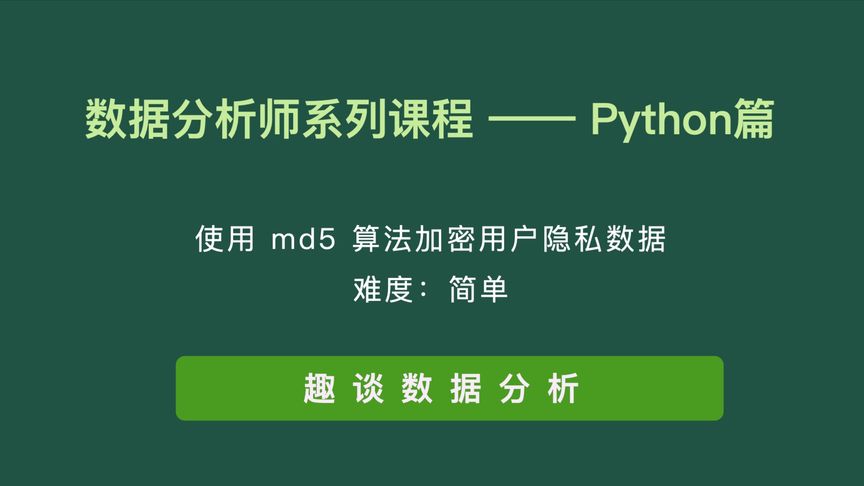 使用python自带md5算法,轻松加密用户敏感信息