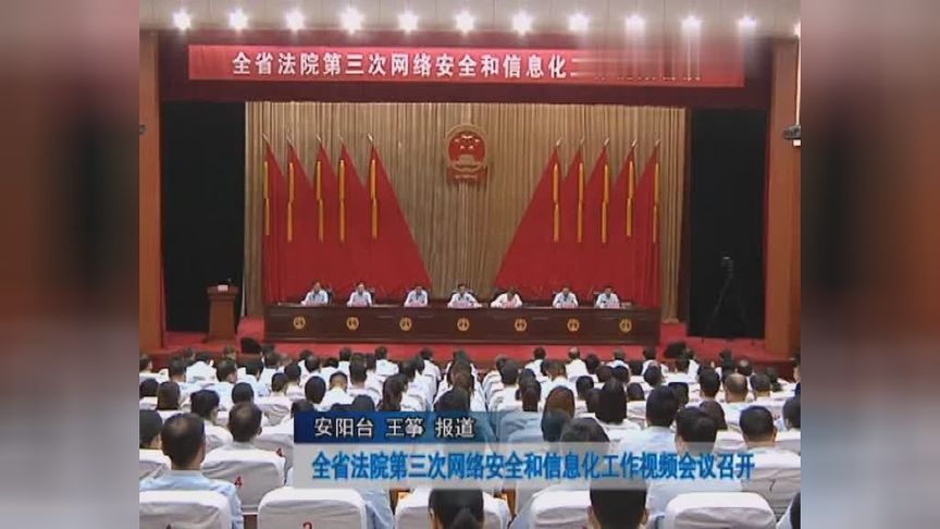全省法院第三次网络安全和信息化工作视频会议召开