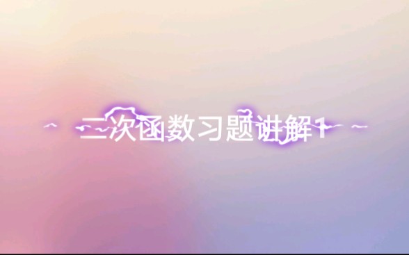 初三数学上之二次函数习题讲解1(定义及y=ax平方的习题)