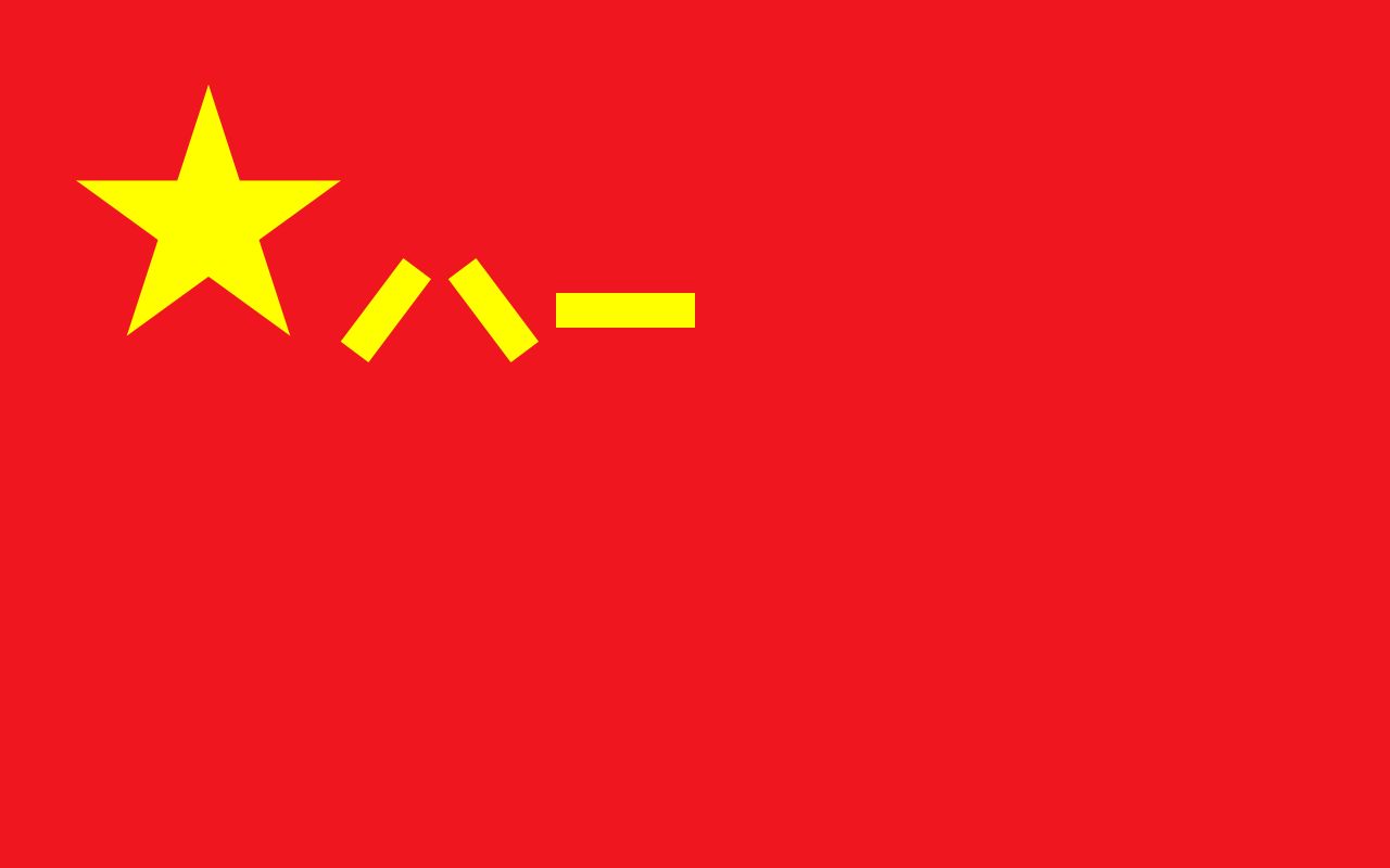 Python画图——中国人民解放军军旗