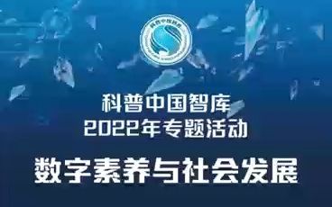 ...与社会发展”专题活动——杨巍博士《新传播媒介时代下的知识科普》