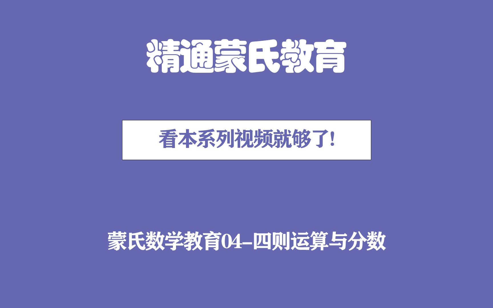 蒙氏数学教育04-四则运算与分数