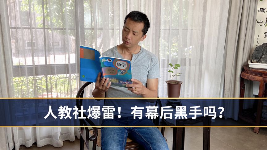 人教社主科教材爆雷啦!幕后黑手?您想多了!背后原因到底是什么