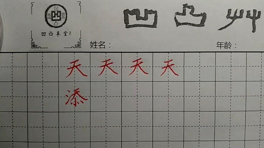硬笔书法教学:“天”字书写技法。想看完整视频,请先关注,再私信我。