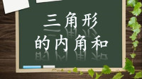 小学数学四年级下册4.2.2三角形的内角和验证及结果(青岛版)