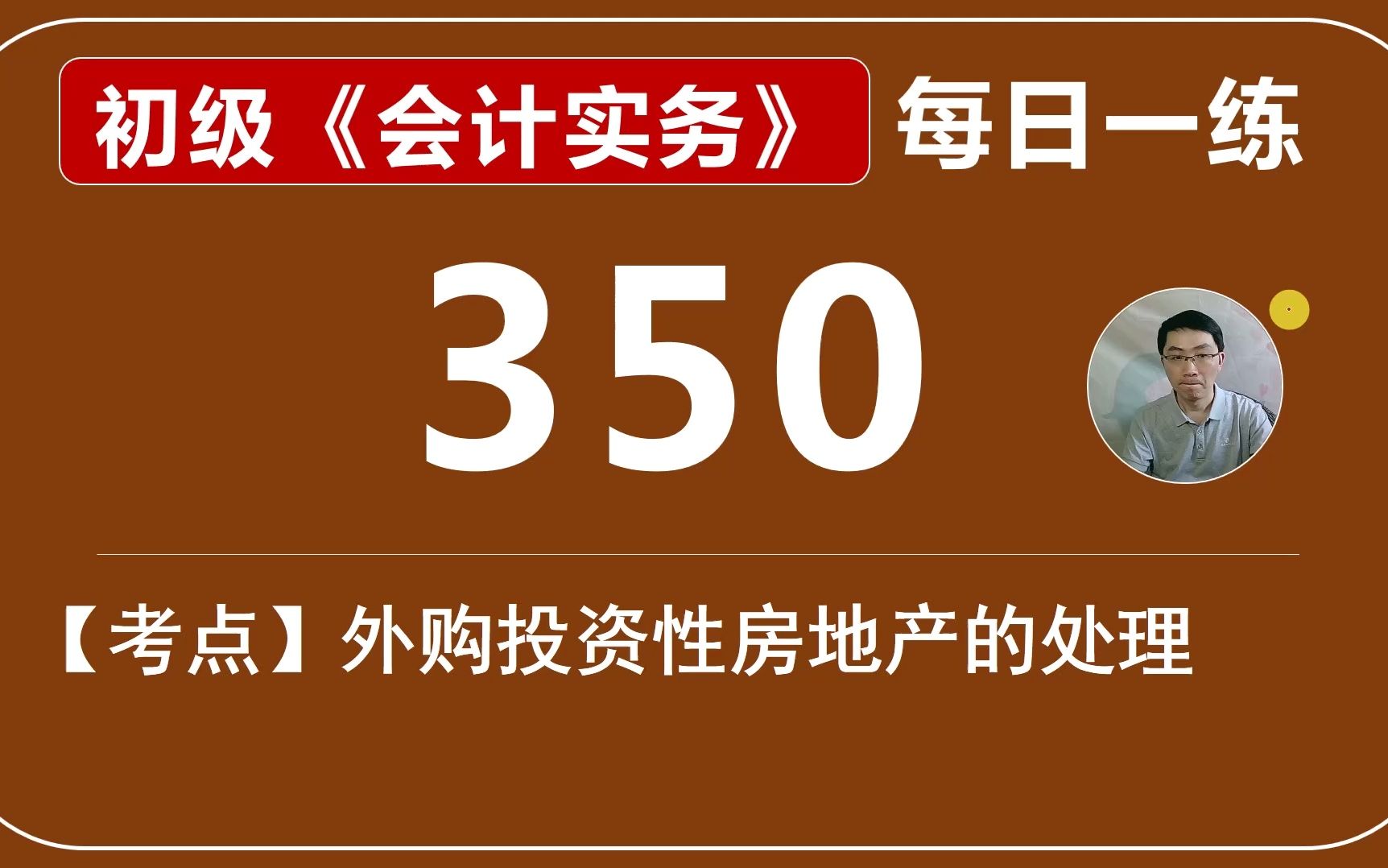 初会《会计实务》每日一练第350天,购入写字楼用于出租的账务处理