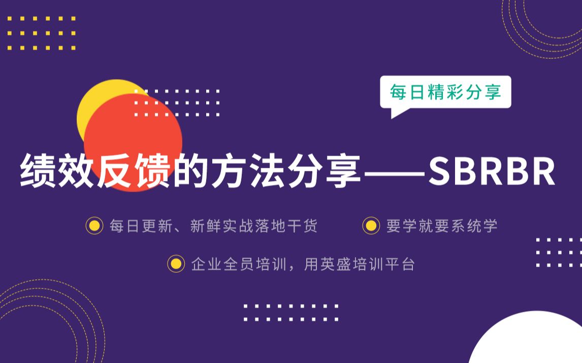 绩效反馈要点及技巧:绩效反馈的方法分享——SBRBR 怎么做好绩效...