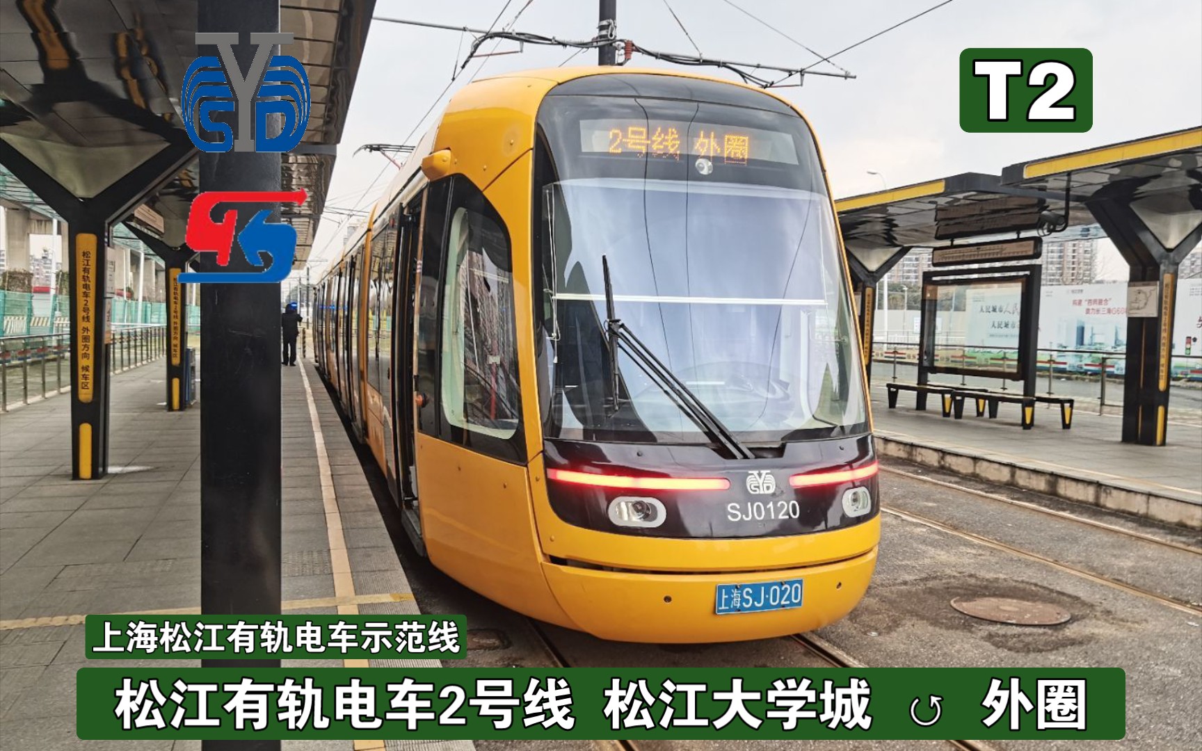【上海轨道交通】松江有轨电车2号线(T2线) 松江大学城 ↺外圈 全程