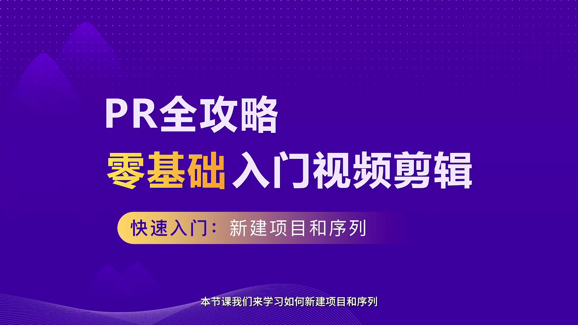 【pr剪辑教程】1.2新建项目和序列