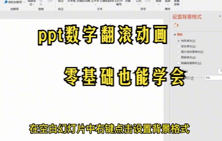 【PPT技巧】今天教你如何在ppt中制作数字翻滚动画