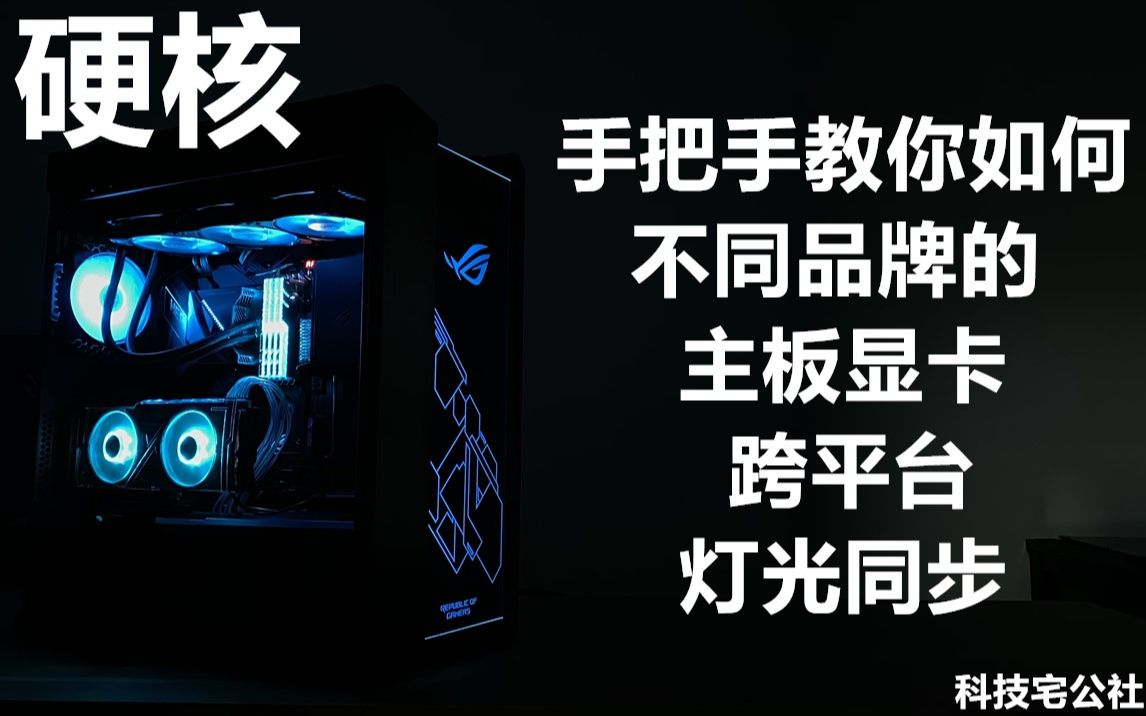 不同品牌的主板和显卡灯光不同步怎么办?手把手教你主板显卡跨平台...