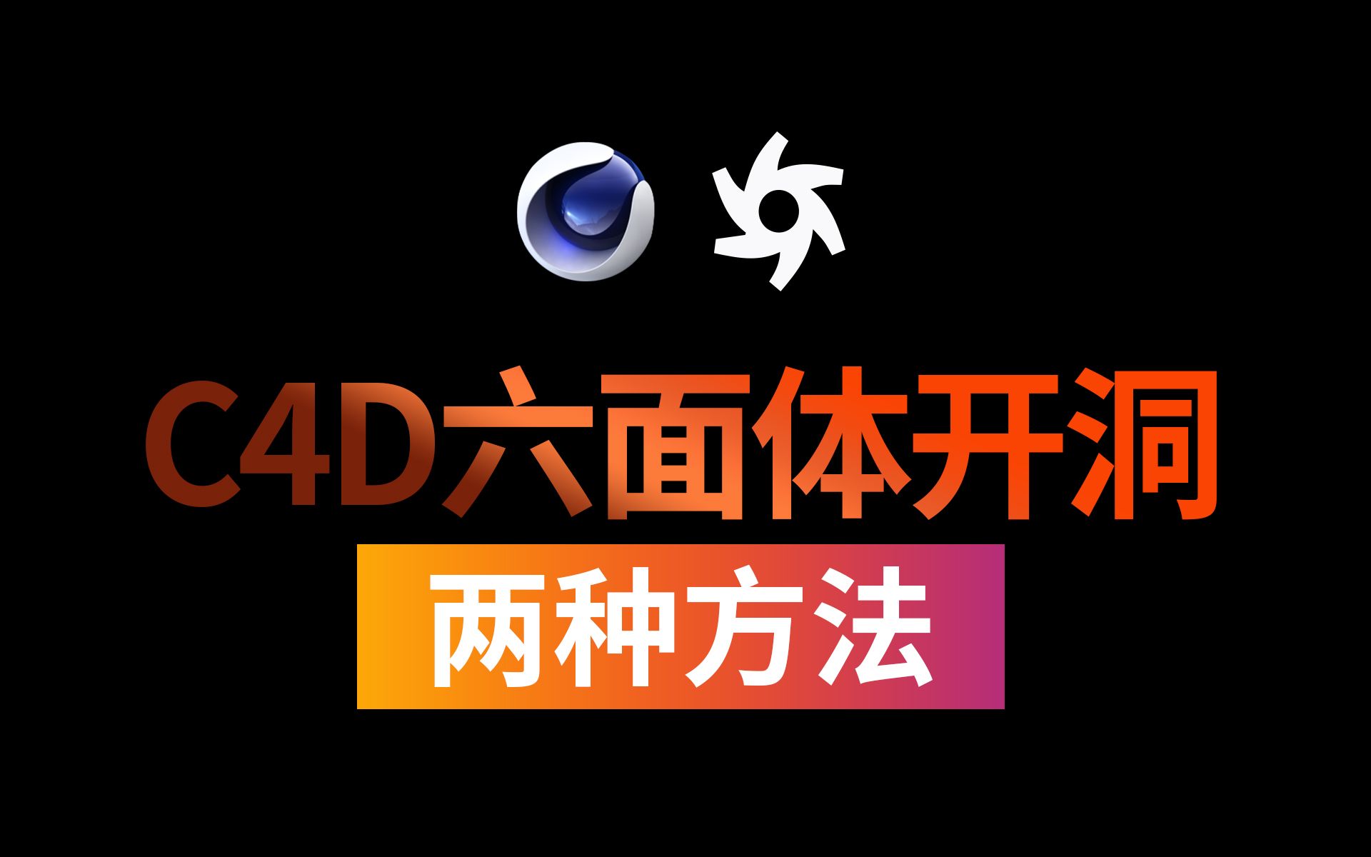 【阿帅C4D】C4D六面体开洞的两种简单方法