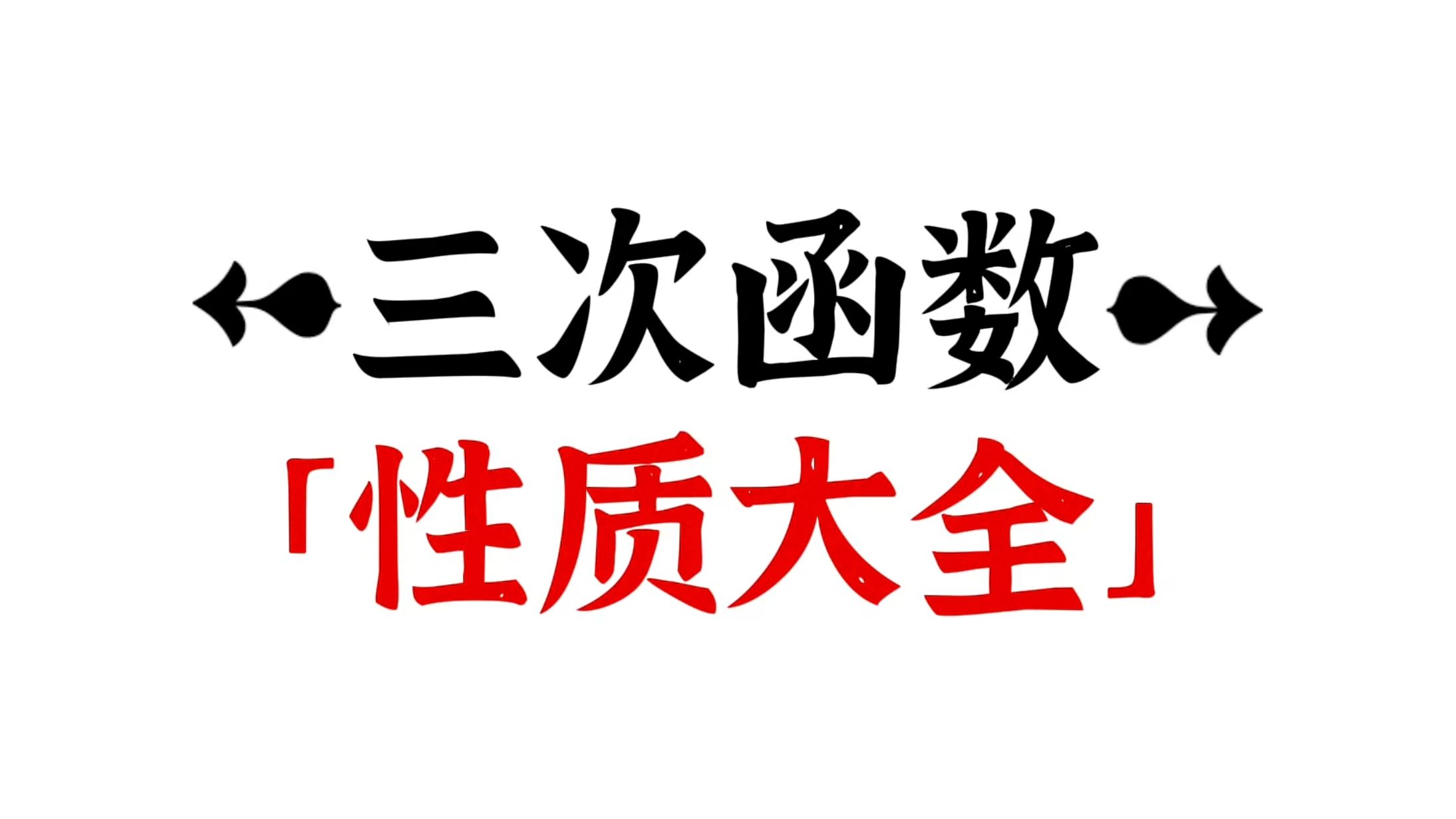 超全!三次函数性质大梳理,核心方法一遍过!附14道经典例题|零点个数|...