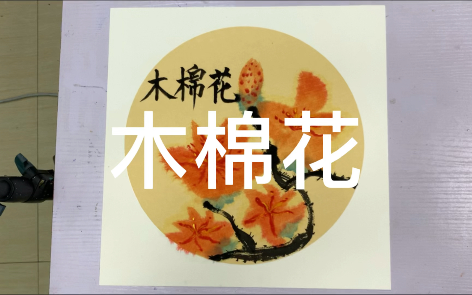 木棉花水墨画绘画过程教程