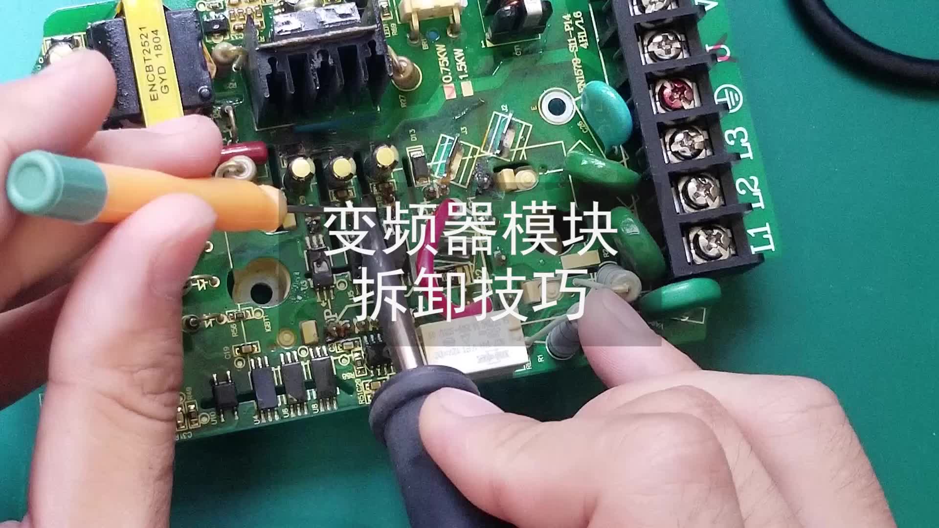 一学就会的变频器模块拆卸技巧