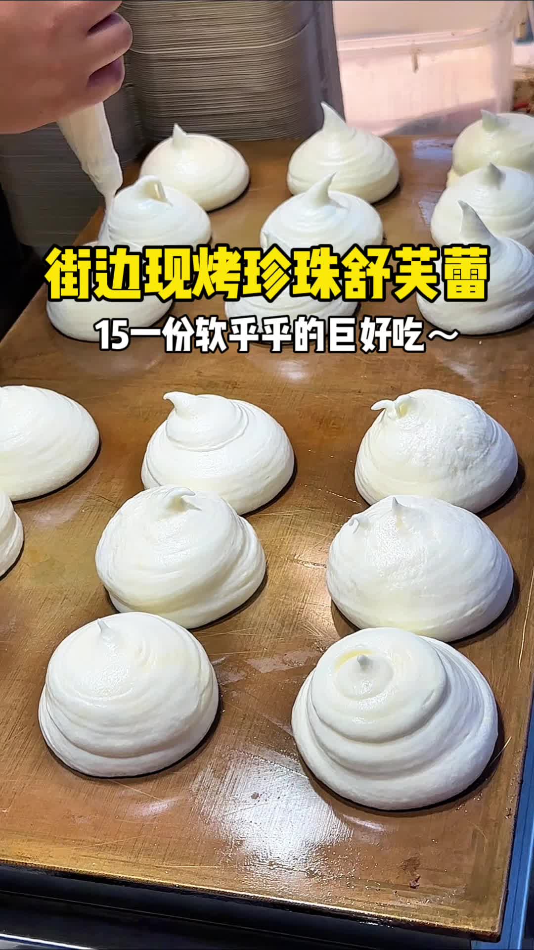 街边现烤舒芙蕾,15元一份,软乎乎的像在吃云朵一样～#舒芙蕾 #甜品...