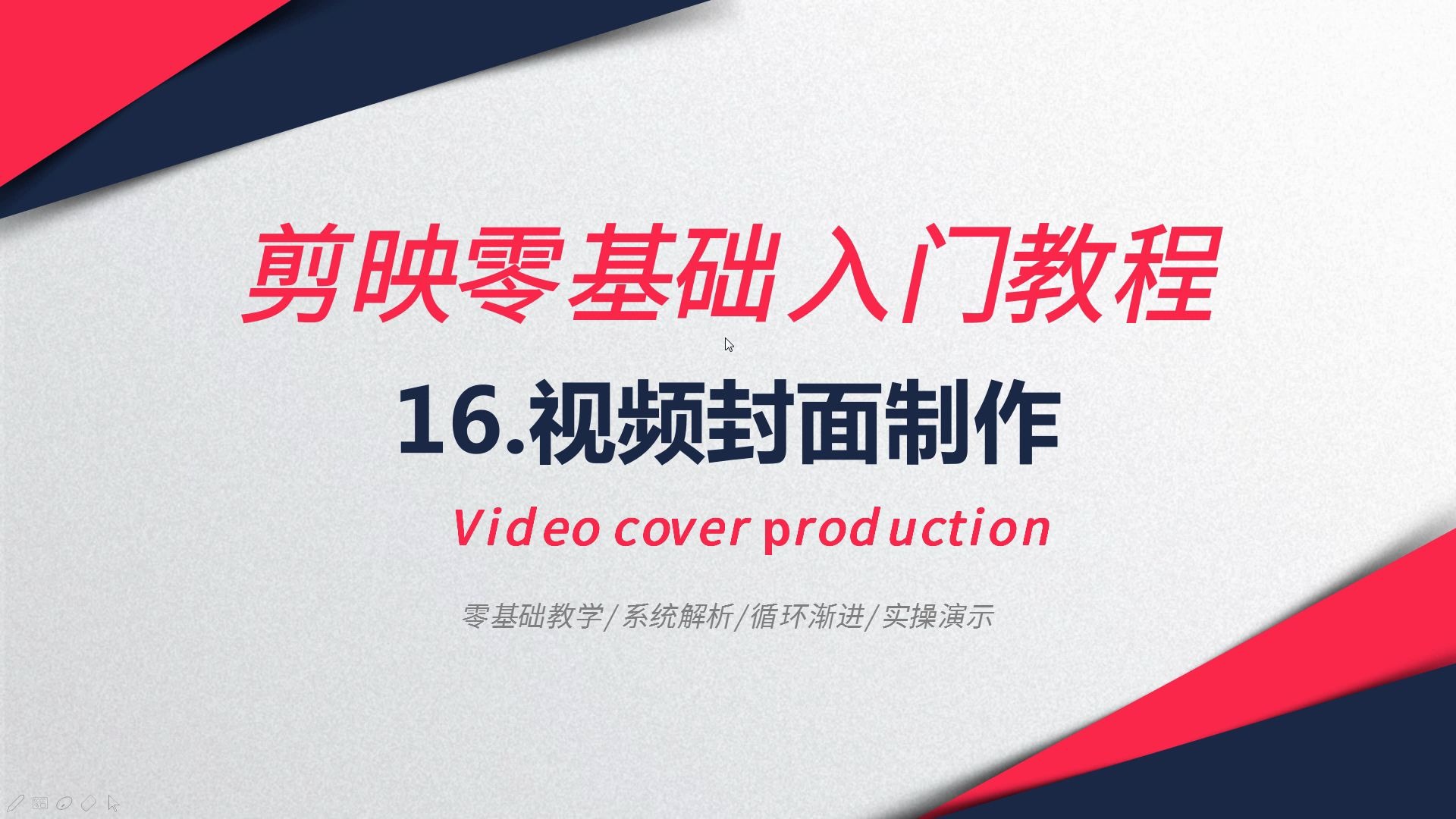 视频封面制作教程:教你用剪映快速制作一个视频封面,操作简单易懂