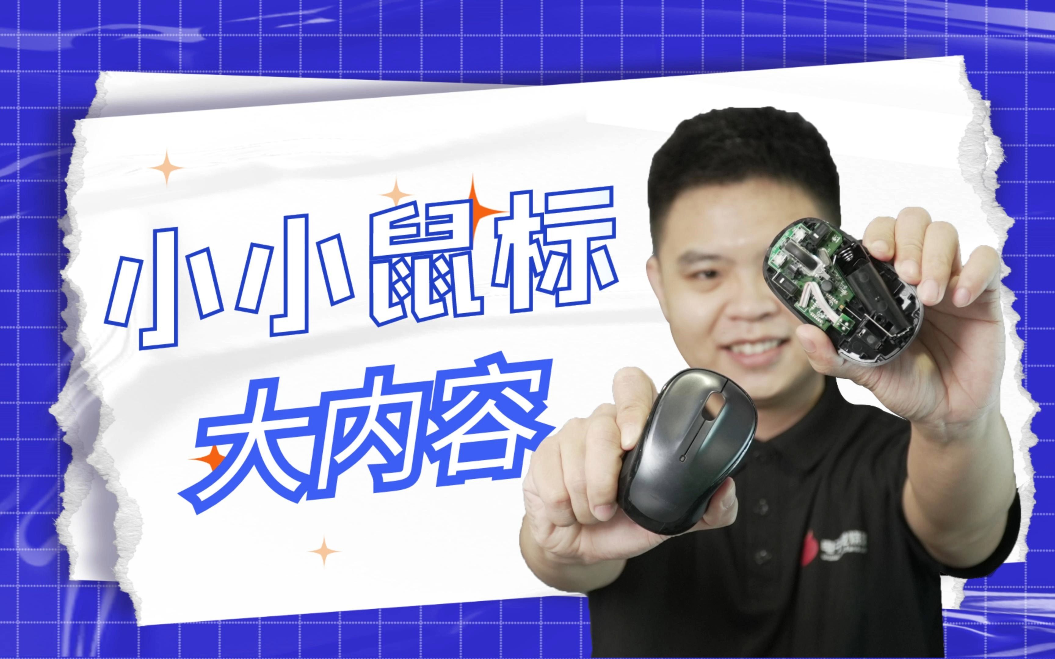 拆解只用一颗芯片的罗技鼠标,看似简单的原理组合起来这么复杂