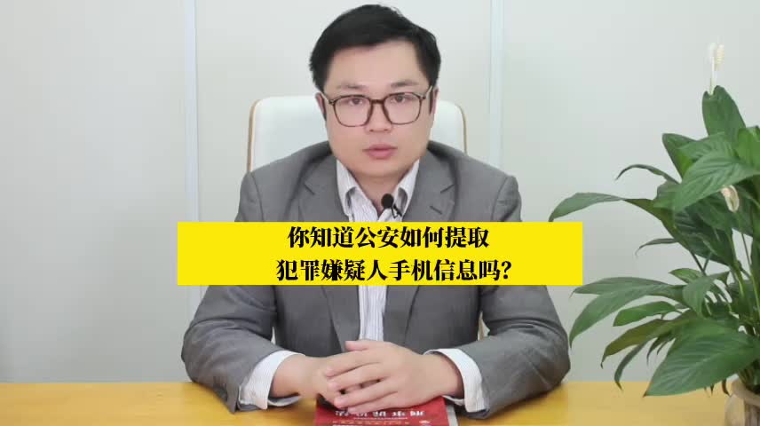 你知道公安如何提取犯罪嫌疑人手机信息吗?