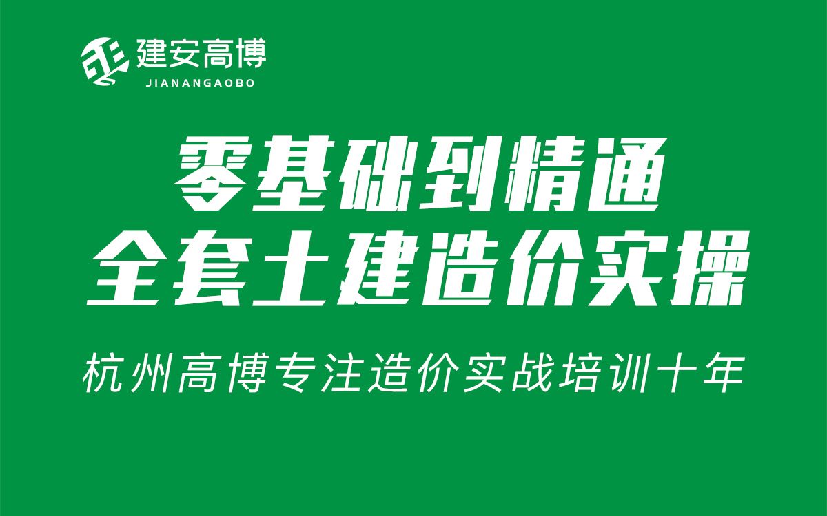 土建工程造价实战实操全套课程【送配套图纸、课件】