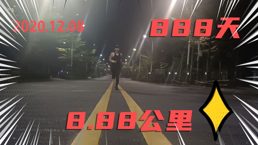 今天在咕咚运动888天,特意跑8.88公里纪念一下。