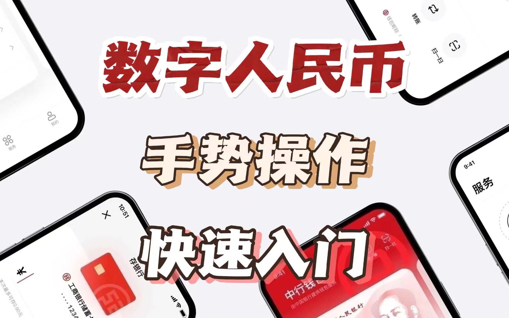 【数币教程】数字人民币APP如何使用?两种手势操作带你快速入门
