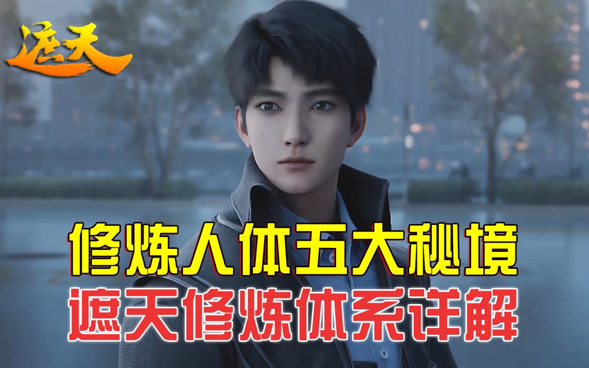 遮天:修炼人体五大秘境,遮天修炼体系详解!