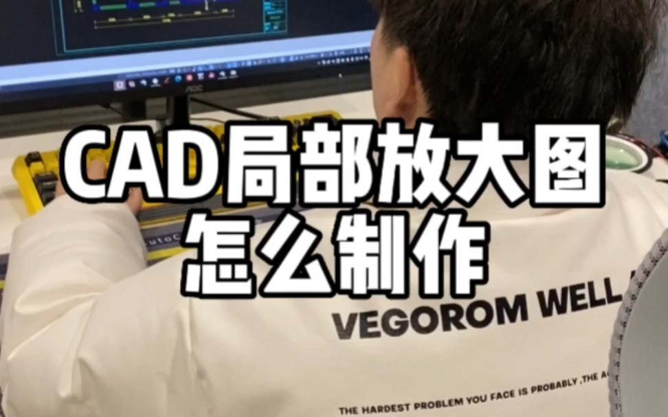 CAD局部放大图应该怎么制作