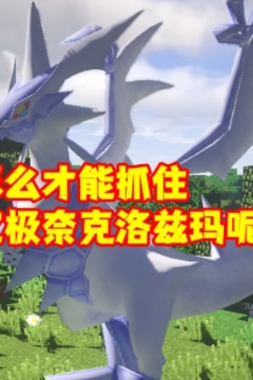 我的世界宝可梦生存~运气爆棚!开出一地究极神兽!04