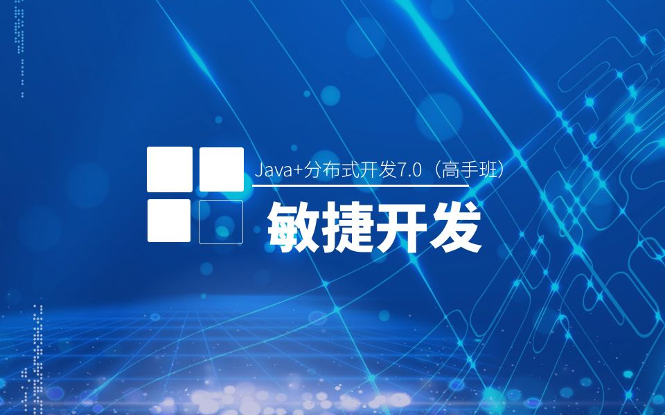 JAVA+分布式开发7.0(高手班)敏捷开发
