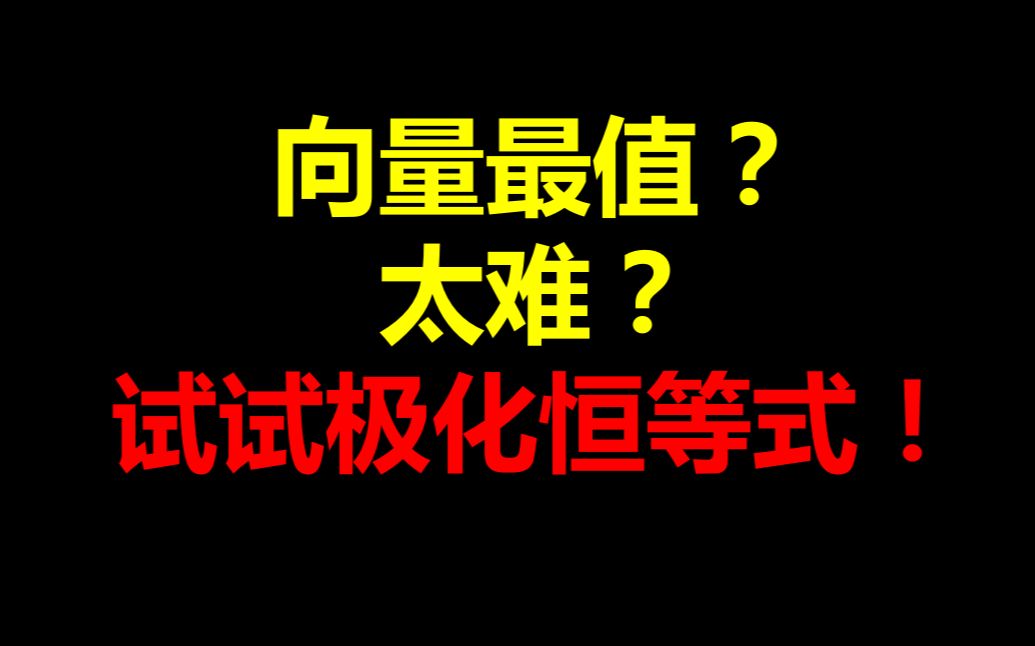 【平面向量专题】1. 极化恒等式